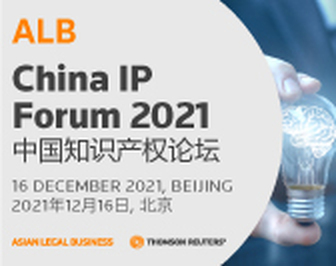 ALB China IP Forum 2021 ALB中国知识产权论坛 GEVME